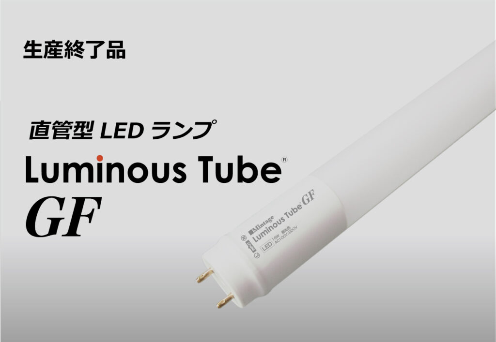 Luminous Tube GF(ルミナスチューブGF) | Mintage